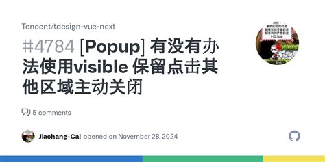 [popup] 有没有办法使用visible 保留点击其他区域主动关闭 · issue 4784 · tencent tdesign vue