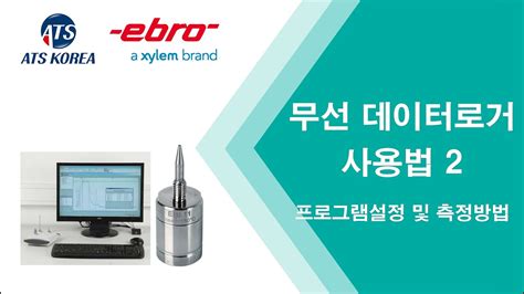 ebro 데이터로거 사용법2 프로그램설정 및 측정방법 youtube