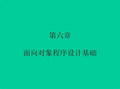 第六章 面向对象基础知识 word文档在线阅读与下载 无忧文档