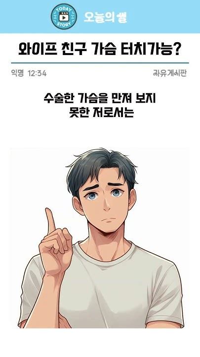 와이프 친구 가슴 터치 가능 Youtube