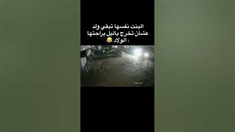 البنت نفسها تبقي ولد عشان تخرج باليل براحتها الوالاد 😅😅😅 14m Views · 7