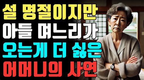 설 명절이지만 아들과 며느리가 오는게 더 싫은 어머니의 사연 Youtube