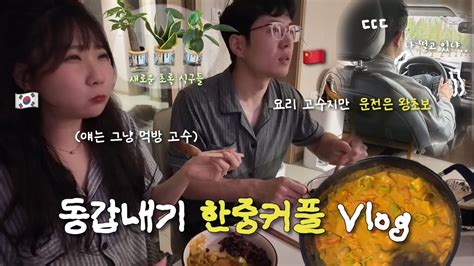 시안 Vlog 🇨🇳 동갑내기 한중커플 요리는 잘 하지만 운전은 못 하는 중남 어때 왕초보 운전 연수 받기 초록 식물 쇼핑🪴 남편 특제 레시피 토마토 닭고기