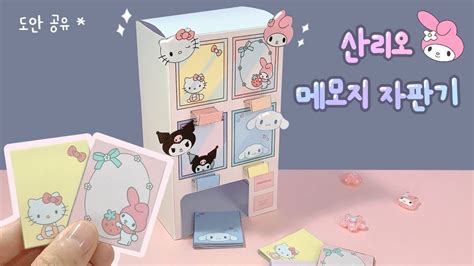 산리오 메모지 자판기 만들기🎀 무료도안 Diy Mini Memo Pad Vending Machine Youtube