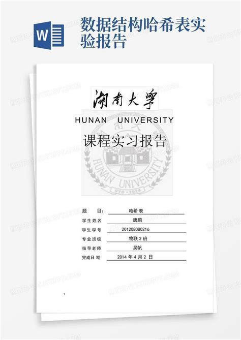 数据结构哈希表实验报告word模板下载编号lropmadj熊猫办公
