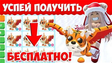 🏮КАК ПОЛУЧИТЬ НОВОГО КРЫЛАТОГО ТИГРА БЕСПЛАТНО БЕЗ РОБУКСОВ 😱 РОЗЫГРЫШ ФРОСТ ФУРИ 👀 Youtube