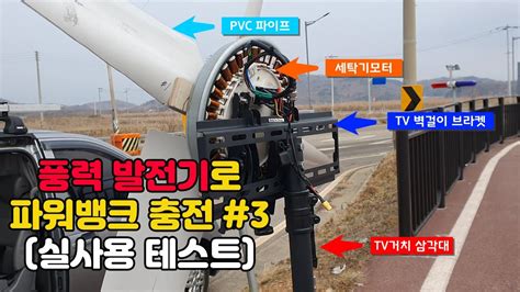풍력 발전기로 파워뱅크 충전하기 3 실사용 테스트 Youtube