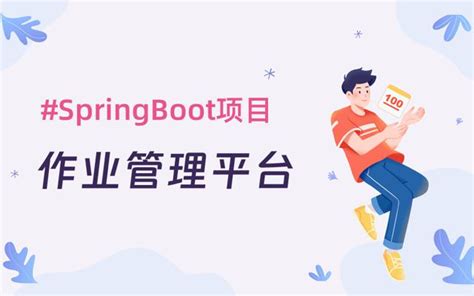 基于springboot框架的作业管理系统 代码客栈