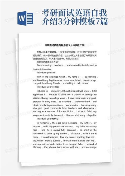 考研面试英语自我介绍3分钟7篇word模板下载编号qjjmbame熊猫办公