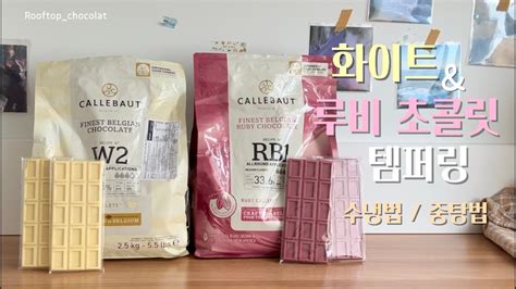 다이소템 5천원 온도계를 활용한 화이트 루비 초콜릿 완벽 템퍼링 초콜릿 특징 비교 수냉법 템퍼링 화이트 루비
