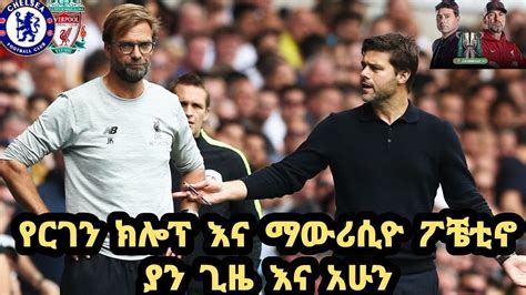 የርገን ክሎፕ እና ማውሪሲዮ ፖቼቲኖ ያን ጊዜ እና አሁን YouTube