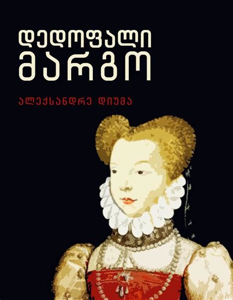 დედოფალი მარგო