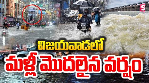 విజయవాడలో భారీ వర్షం | Heavy Rain Alert In AP | Vijayawada krishna ...