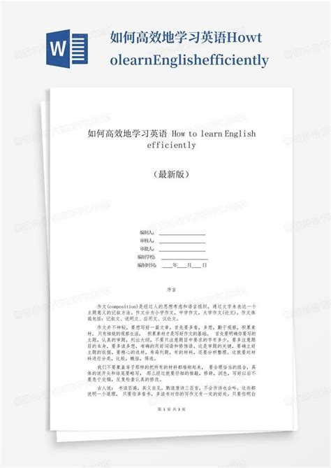 如何高效地学习英语howtolearnenglishefficientlyword模板下载 编号lygnoyrn 熊猫办公