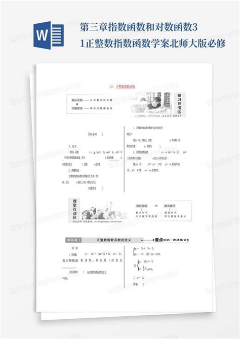 第三章指数函数和对数函数31正整数指数函数学案北师大版必修word模板下载编号qdjmekkn熊猫办公