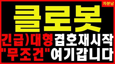 클로봇 💥💥 긴급 연속적인 겹대형호재 로봇 자율주행 Ai 로봇 관련주 대장주 휴머노이드 피아이이 테슬라 레인보우로보틱스 현대차 주가전망 목표가 대응방법 차분남