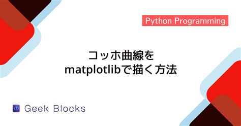 [python] コッホ曲線をmatplotlibで描く方法