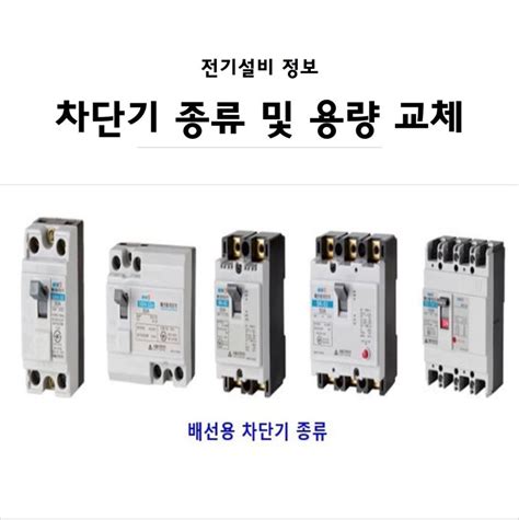 배선 누전 차단기 종류 용량 선정 및 교체 방법 네이버 블로그