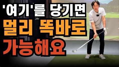 비거리 방향성 모두 좋아지는 방법 Youtube