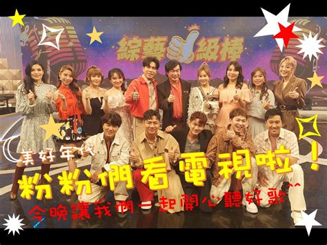 綜藝一級棒 💖💖粉粉們~我們相約今晚8點見喔 💖💖 康康粉絲團 許志豪 陳隨意 Tsui Yi 全球巨星