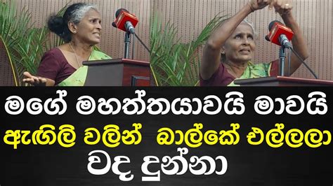 මගේ මහත්තයාවයි මාවයි ඇඟිලි වලින් බාල්කේ එල්ලලා වද දුන්නා අපිට අමතක නෑ Youtube