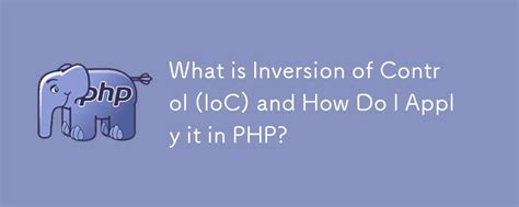 제어의 역전 ioc 은 무엇이며 php에 어떻게 적용합니까 php 문제 php cn
