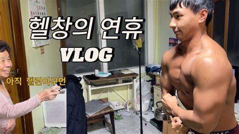 Vlog 헬창은 연휴 때 뭘할까 전역한지 1달 된 Vlog Youtube