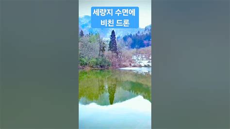 세량지 수면에 비친 드론 세량지 드론 영상드론과소리 Youtube