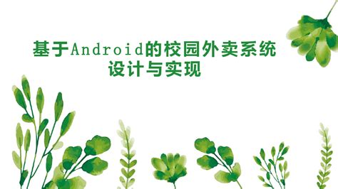 基于android的校园外卖系统设计与实现word文档在线阅读与下载无忧文档