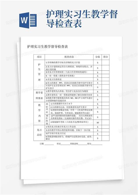 护理实习生教学督导检查表word模板下载编号lwnggajx熊猫办公