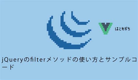 Jqueryのfilterメソッドの使い方とサンプルコード Vueは友達