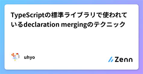 [b Typescript] Typescriptの標準ライブラリで使われているdeclaration Mergingのテクニック