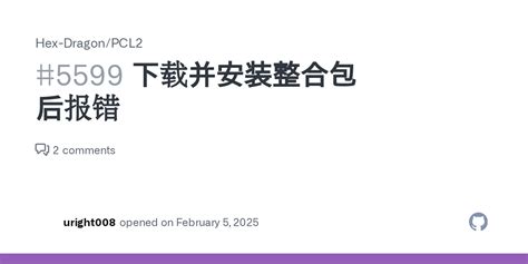 下载并安装整合包后报错 · Issue 5599 · Hex Dragonpcl2 · Github