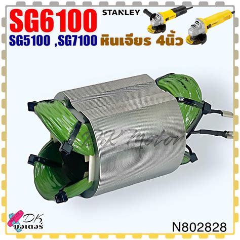 828 540แท้ ฟิลคอยล์ หินเจียร 4นิ้ว Stanley รุ่น Sg5100 Sg6100 Sg7100 สแตนเลย์ อะไหล่