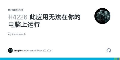 此应用无法在你的电脑上运行 · Issue 4226 · Fatedierfrp · Github