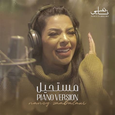 مستحيل نسخة بيانو Nancy Zaabalawi Song Lyrics Music Videos And Concerts