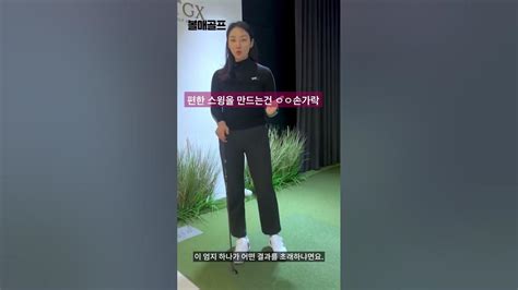 클럽이 안 던져지는 이유 ㅇㅇ손가락 골프 프로골퍼 골프레슨 골프스윙 Golfswing Golftips Youtube