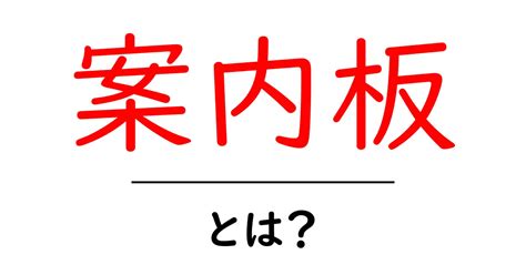 案内板とは？街や施設で役立つ情報をわかりやすく示すもの共起語・同意語も併せて解説！