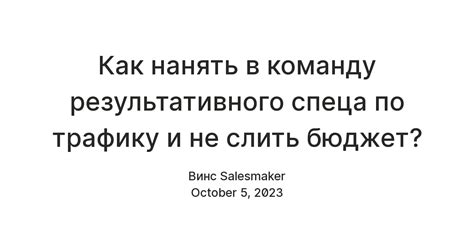 Как нанять в команду результативного спеца по трафику и не слить бюджет — Teletype