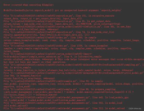 执行 ksampler 时发生错误：modelpatcherandinjector unpatch model 得到意外的关键字参数