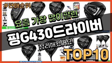 핑g430드라이버 추천 판매순위 Top10 가격 평점 후기 비교 Youtube