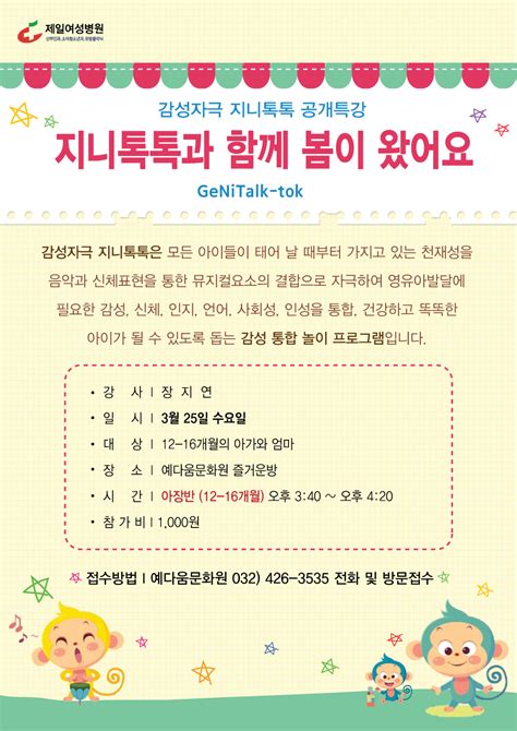 W여성병원 감성자극 지니톡톡은 모든 아이들이 태어 날 때부터 가지고 있는 천재성을 음악과 신체표현을 통한 뮤지컬요소의 결합으로 자극하여 영유아발달에 필요한 감성 신체