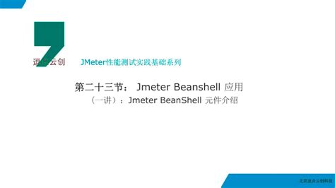 jmeter性能测试实践系列 23 1 jmeter beanshell 元件介绍 youtube