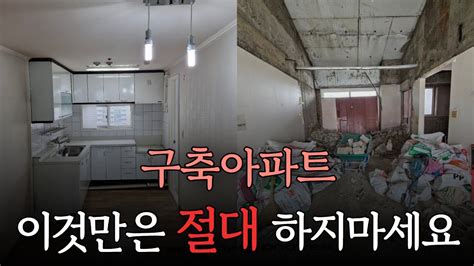 이 3가지는 제발 좀 하지 마세요 구축아파트 인테리어 Youtube