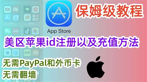 快来看！永久美区苹果id注册保姆级教程（三分钟学会） 苹果美区id国内充值方法 无需paypal和外币卡，包教包会！ Appleid 苹果美区id注册 Applestore 苹果商店