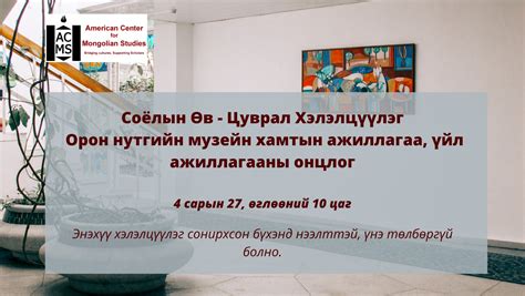 Соёлын Өв Цуврал Хэлэлцүүлэг Орон нутгийн музейн хамтын ажиллагаа үйл ажиллагааны онцлог Acms