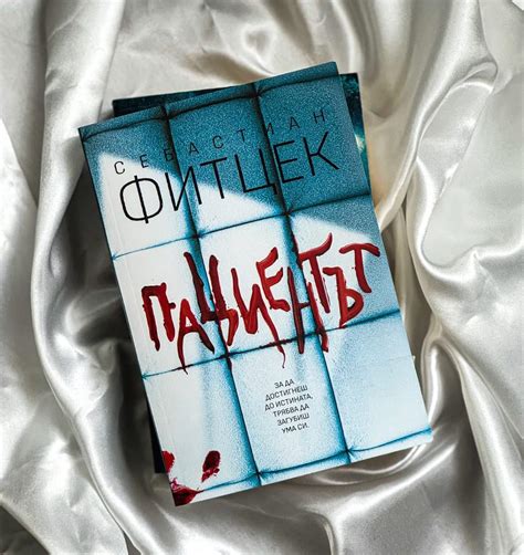 Общинска 📖 Ново в библиотеката “Пациентът” от Себастиан Фитцек 🧠🔪 🫣 Психологически трилър