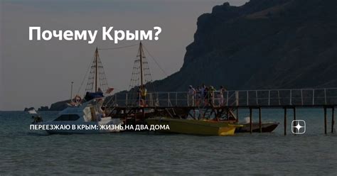 Почему Крым Переезжаю в Крым жизнь на два дома Дзен