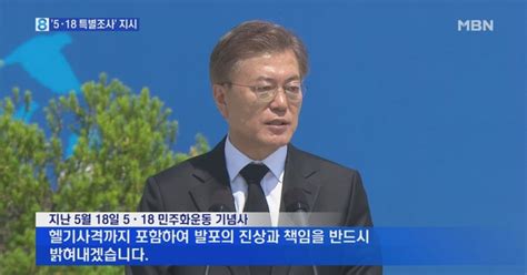 문 대통령 5·18 헬기 사격·폭격 대기 특별조사 지시