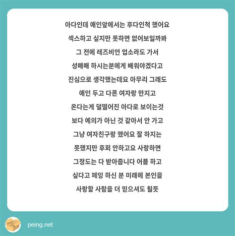 아다인데 애인앞에서는 후다인척 했어요 섹스하고 싶지만 못하면 없어보일까봐 그 전에 레즈비언 업소라도 Peing 質問箱